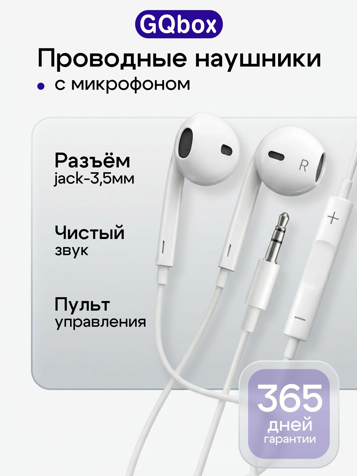 Наушники проводные Jack 3,5мм / GQbox / Проводные наушники с микрофоном для телефона и компьютера 3.5 / Белый