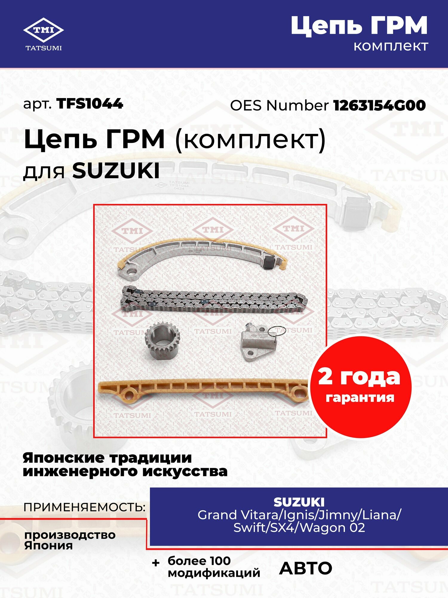 Комплект цепи ГРМ для авто марки SUZUKI Grand Vitara, Jimny, Swift, SX4 и Wagon, TATSUMI, TFS1044