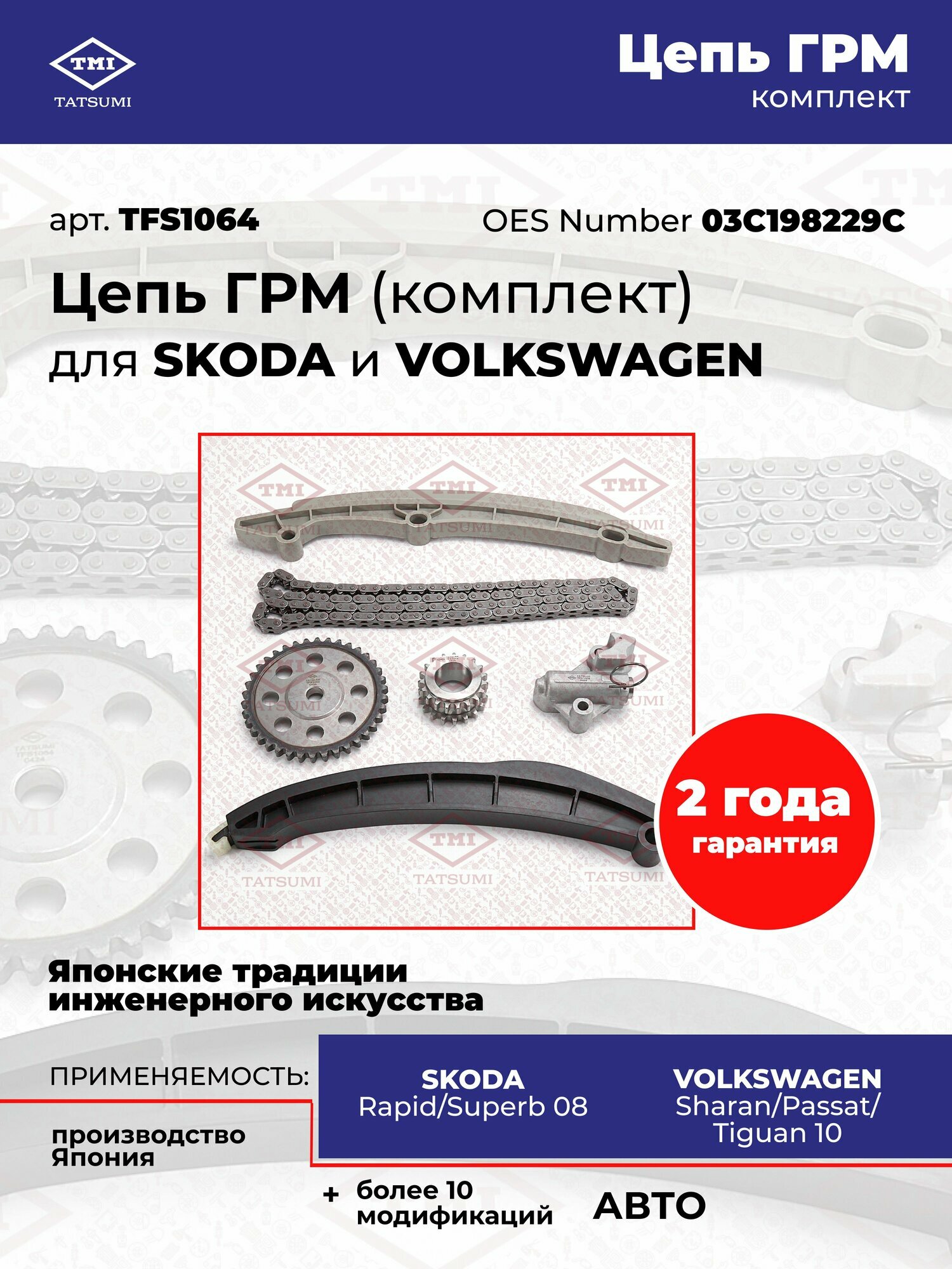 Комплект цепи ГРМ для авто марок SKODA Rapid и Superb 08, VOLKSWAGEN Sharan, Passat и Tiguan 10, TATSUMI, TFS1064