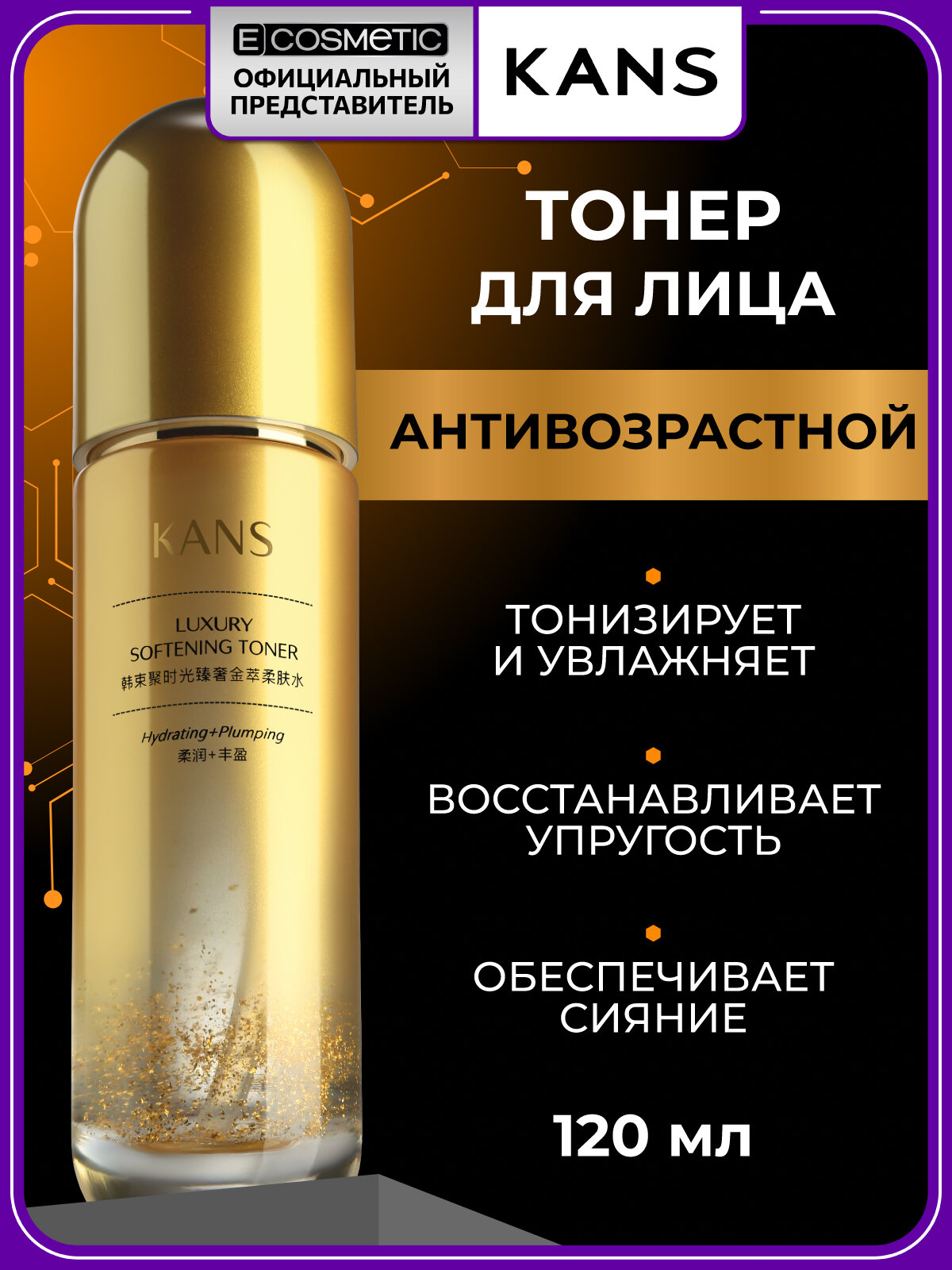 KANS Тонер для лица с пептидами LUXURY смягчающий 120 мл