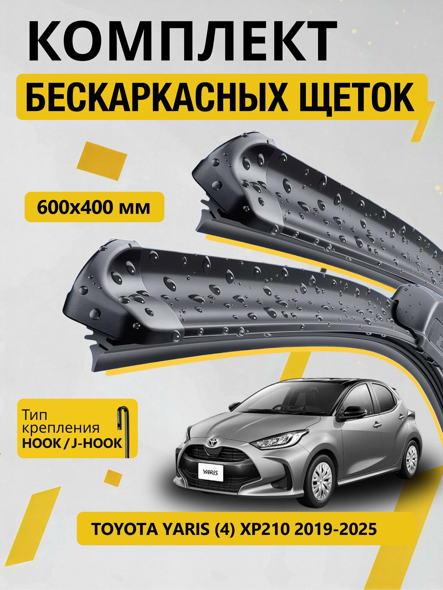 Дворники бескаркасные для Toyota Yaris (4) XP210 / 2018-2026 / Комплект щеток стеклоочистителя 600 400 мм Тойота Ярис