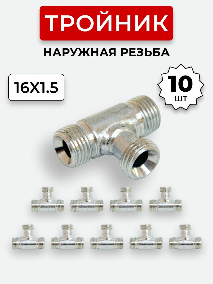 Тройник гидравлический DK Наружная резьба М16х1,5 10 шт.