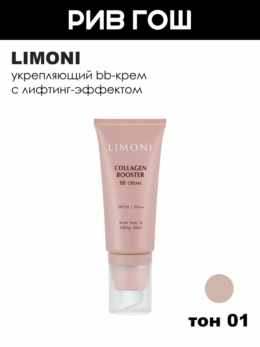 LIMONI BB-крем для лица Collagen Booster укрепляющий SPF 30, 50 мл, 01