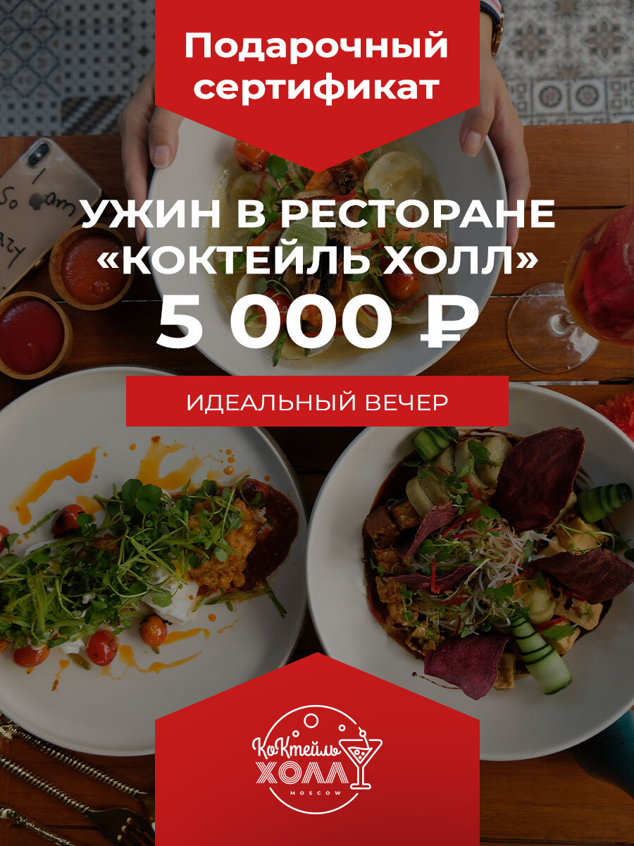 Подарочный сертификат "Ужин в ресторане Коктейль-Холл", 5 000 рублей