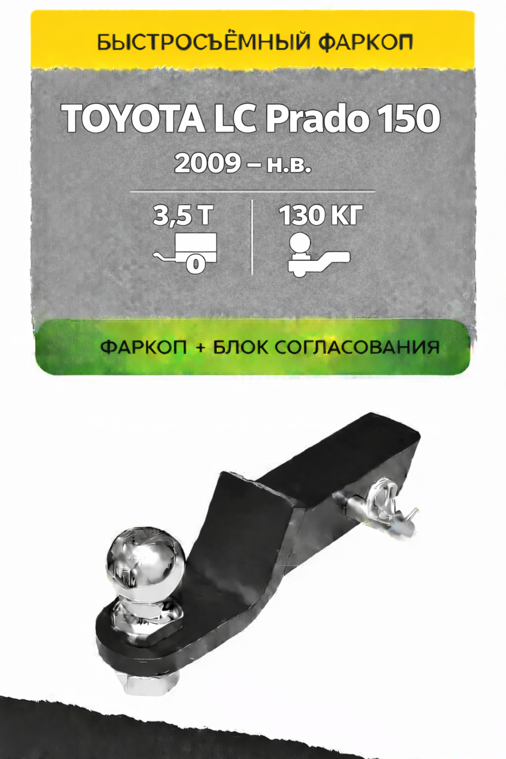 Фаркоп для Toyota LC Prado 150 (2009-н. в.) с блоком и нерж. накладкой, съёмный квадрат, шар E, PT Group, до 3500 кг