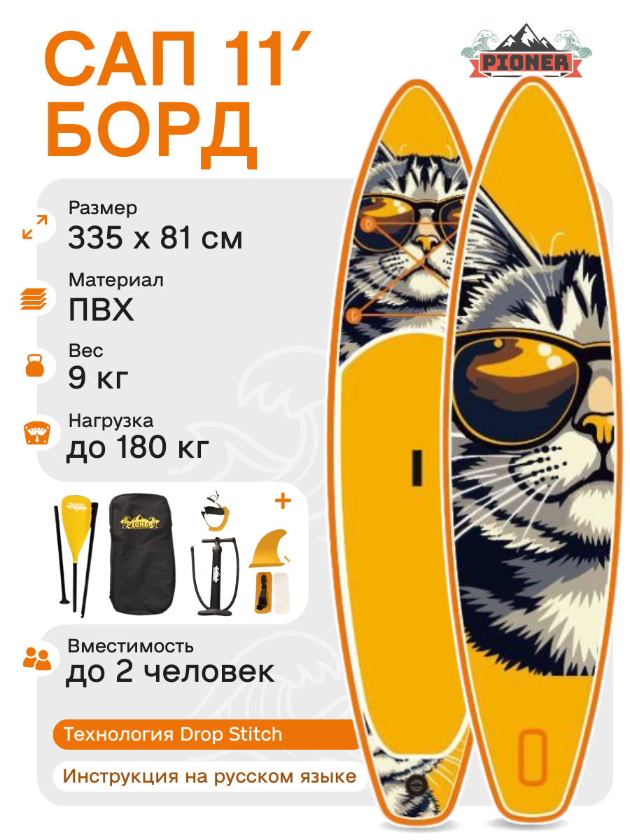 Сапборд PIONER 11' x 32" x 6" (335см х 81см х 15см)