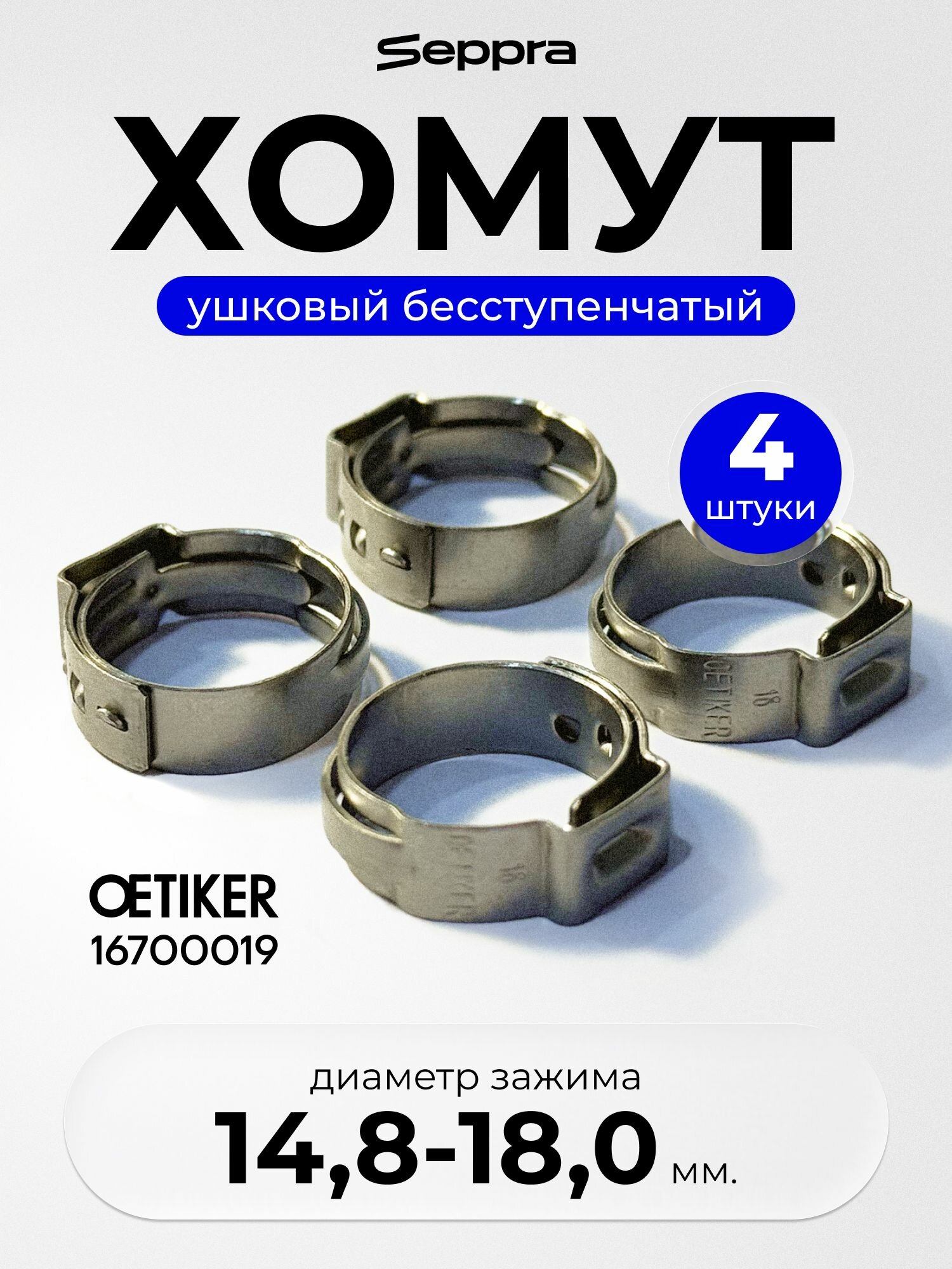 Хомут ушковый бесступенчатый 14,8-18 мм, ширина 7 мм Oetiker 16700019, нержавеющая сталь (Набор 4 шт.)