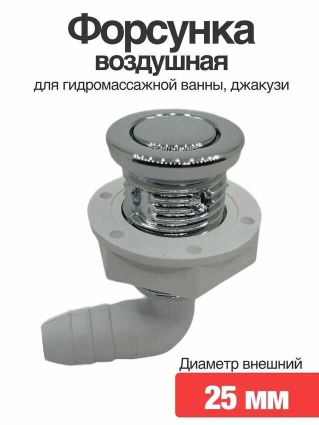 Форсунка аэромассажная для гидромассажной ванны, джакузи соединение 11 мм