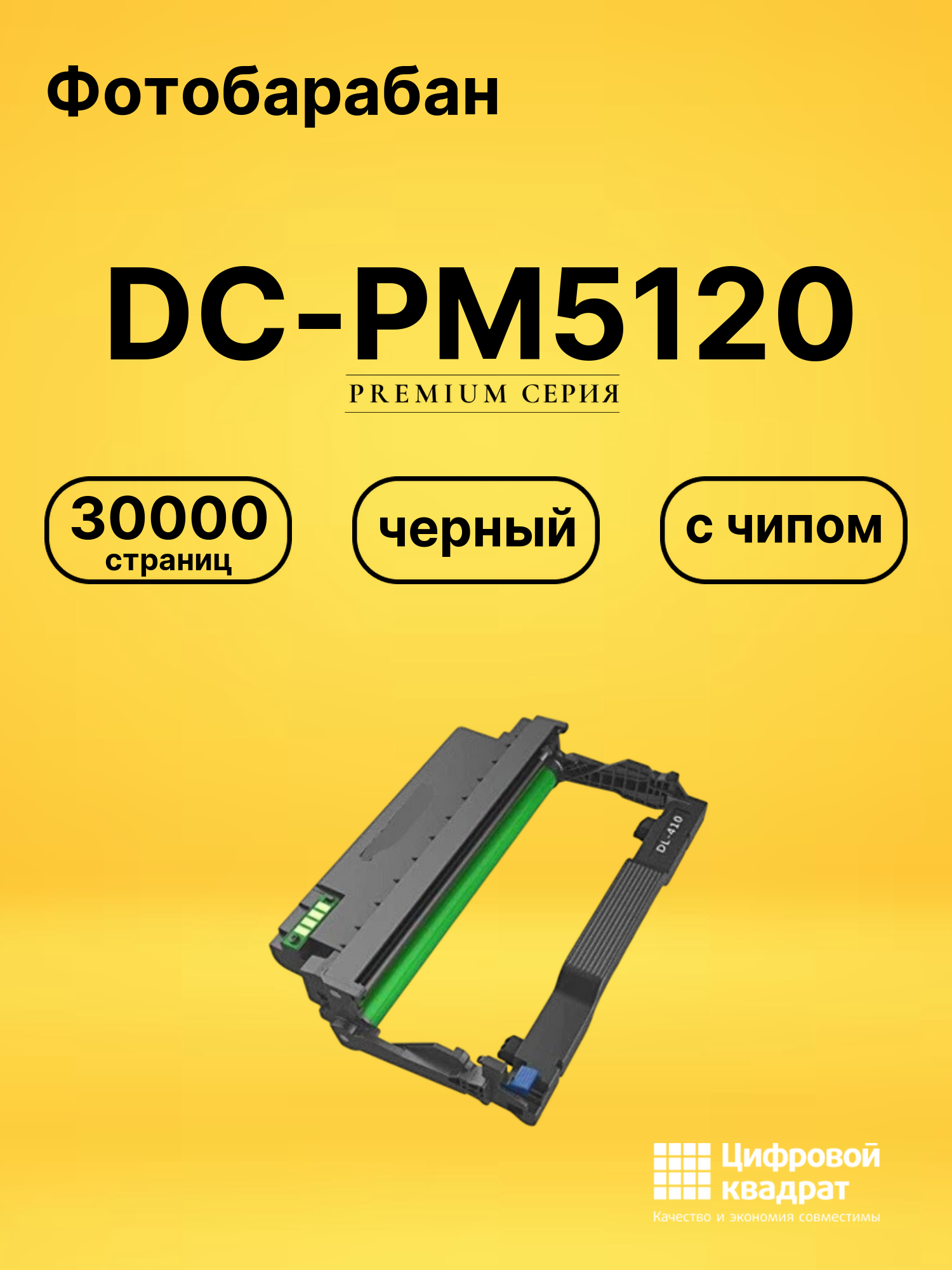 Фотобарабан DC-PM5120 для принтеров BM5100ADN, BM5100ADW, BM5100FDN, BM5100FDW, BP5100DN, BP5100DW черный