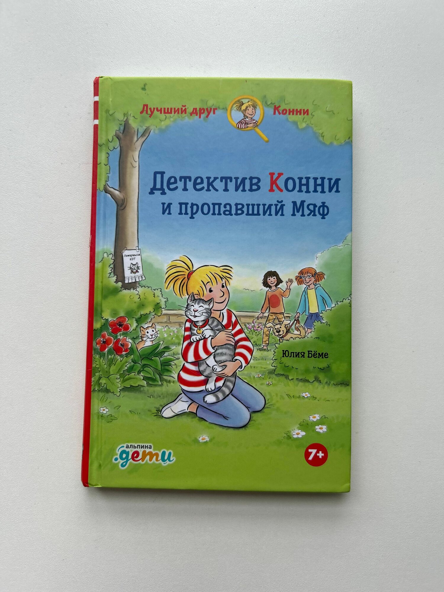 Книга Детектив Конни и пропавший Мяф . Иллюстрации Хердис Альбрехт. Издание 2021 года (second-hand книга)