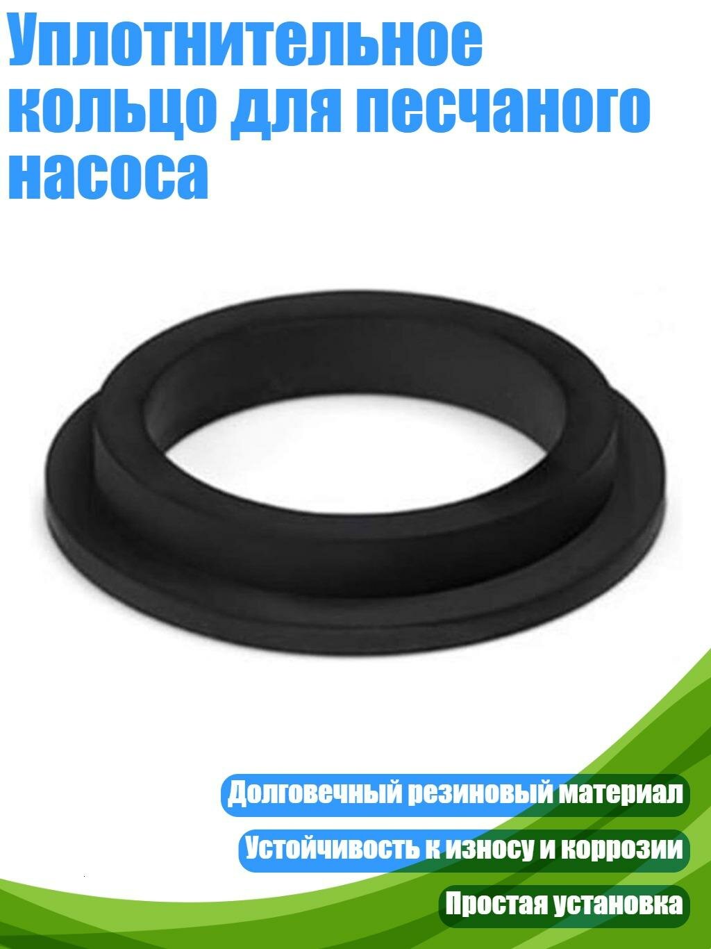 Уплотнительное кольцо для песчаного насоса