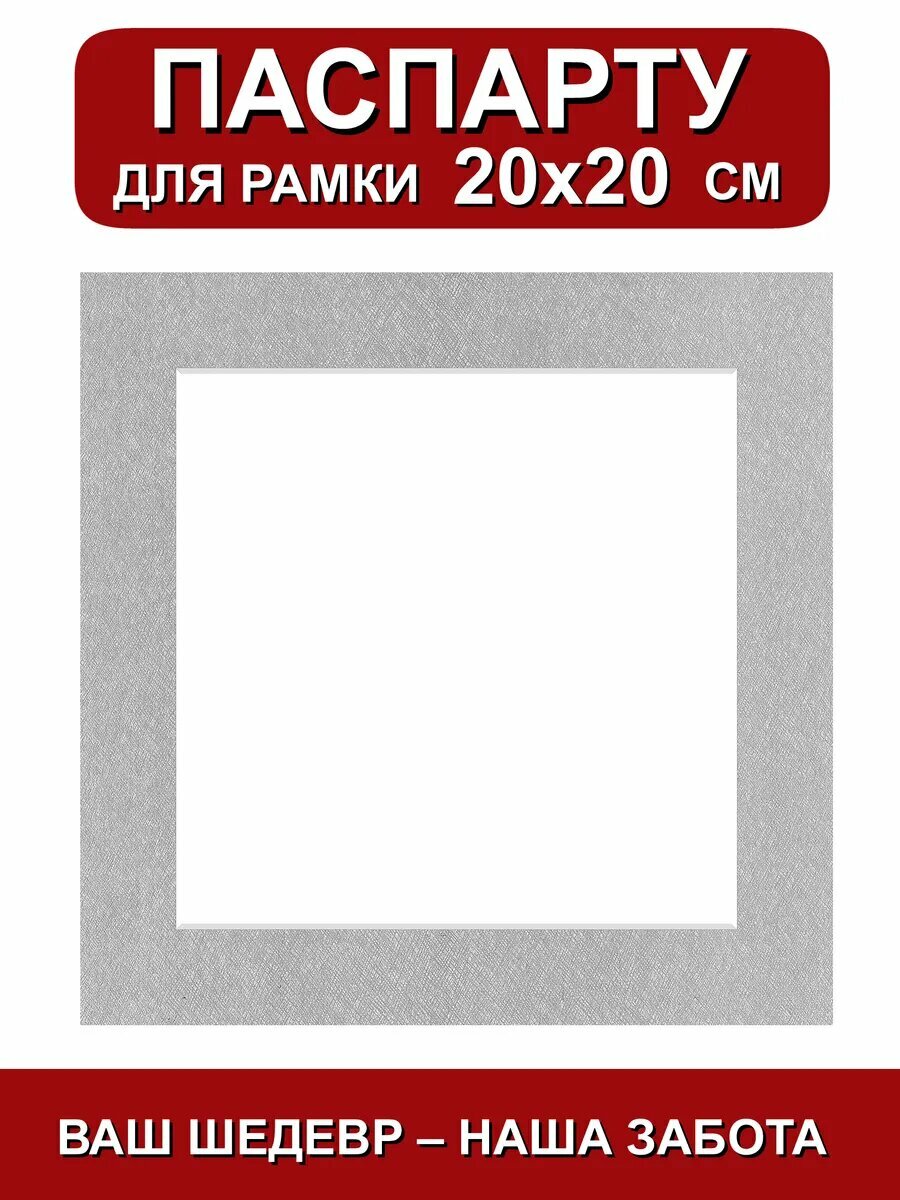 Паспарту для рамки 20х20 см. серебро