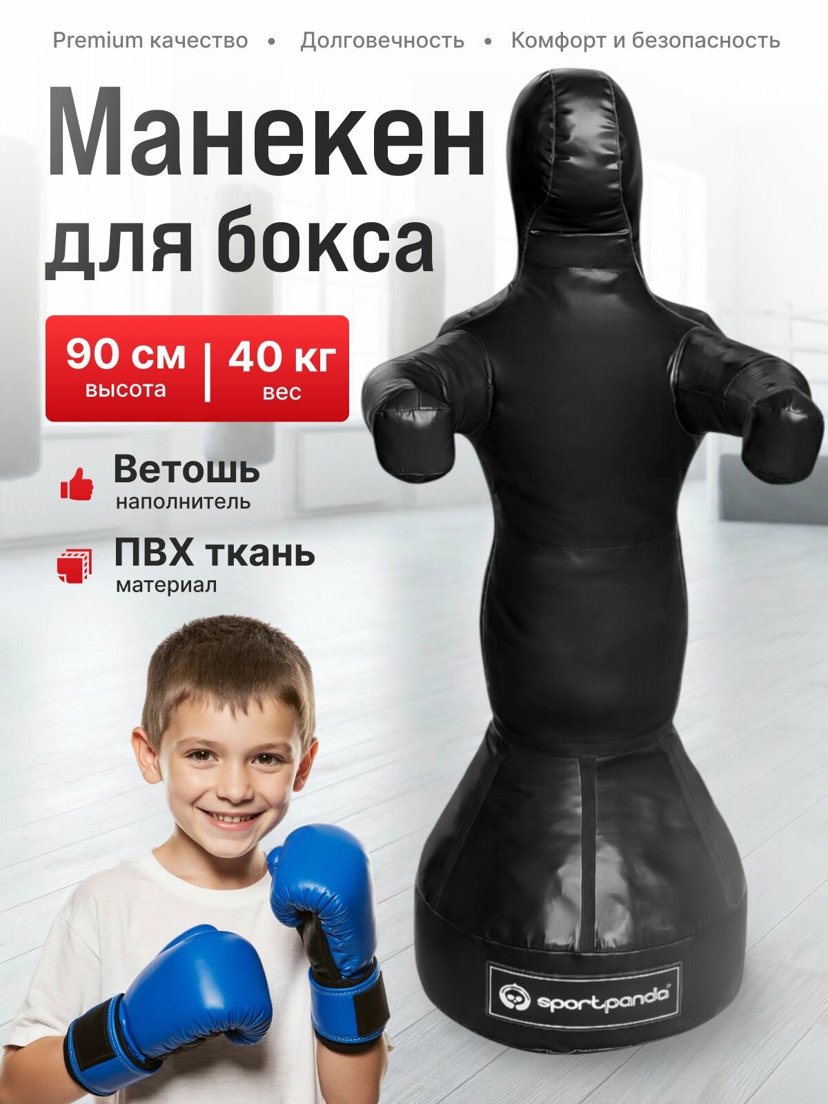 Детский манекен для бокса и спарринга Герман, SportPanda, 90 см, 40 кг