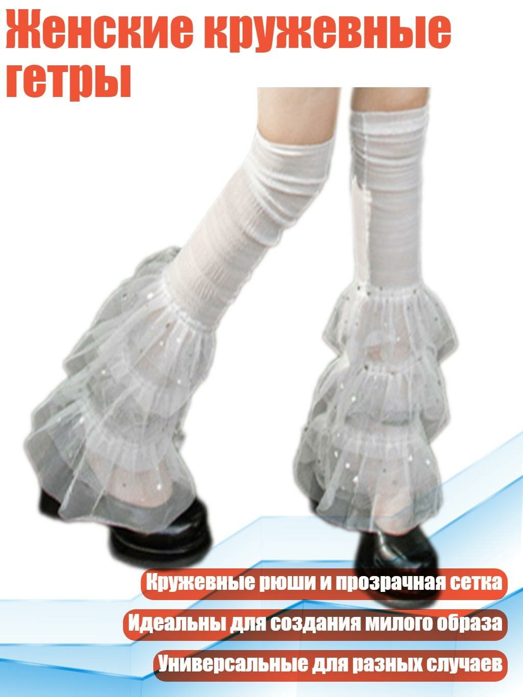 Женские кружевные гетры, Белый