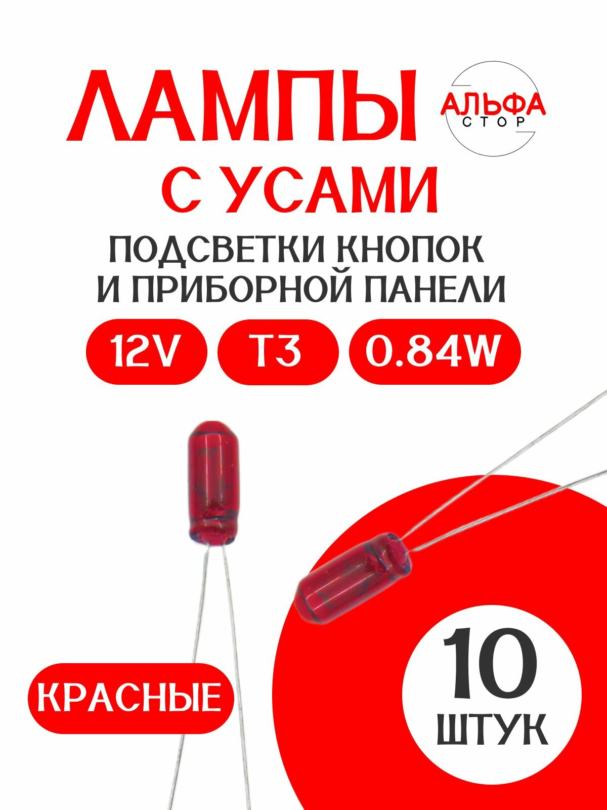 Лампа с усами T3 12V 0.84W/красная/ 10 штук/ подсветки кнопок и приборной панели