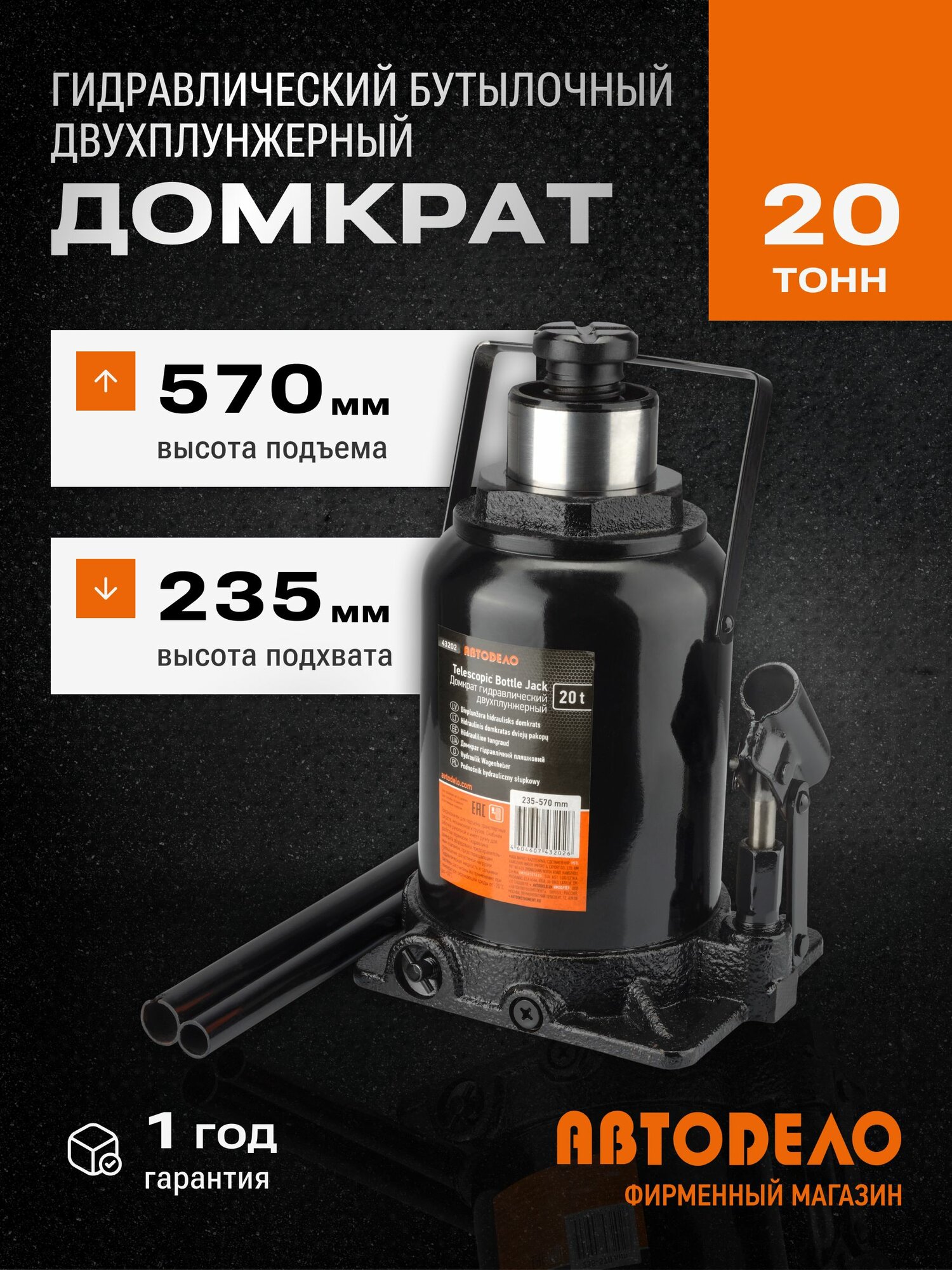 Домкрат гидравлический 20,0т (235-570 мм 2-х плунж-ый) АвтоDело 43202