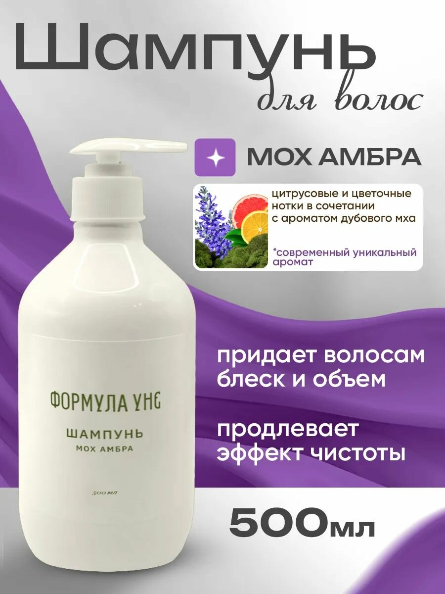 Формула УНЕ Шампунь для волос Мох Амбра 500 мл