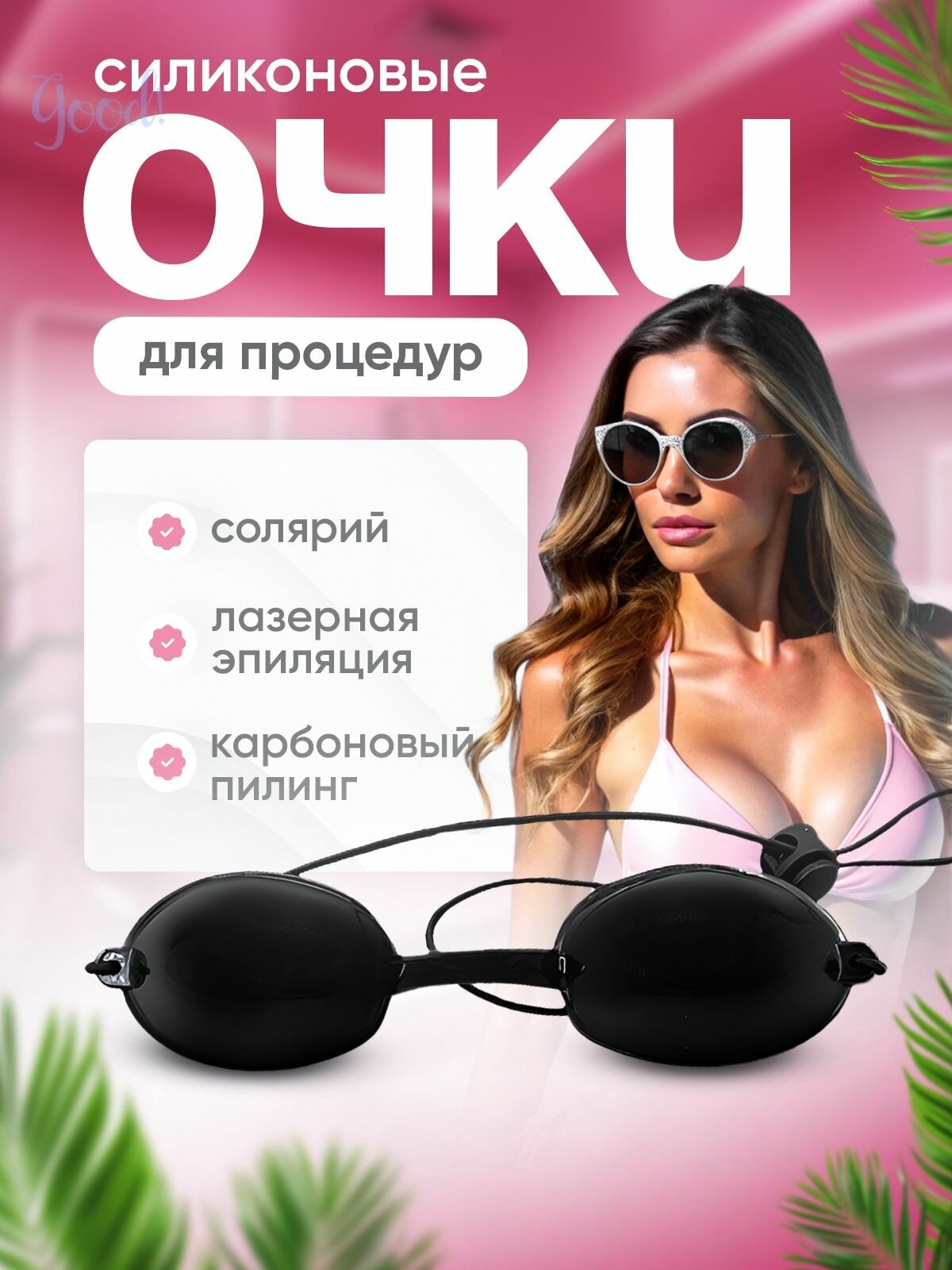 Очки для солярия1