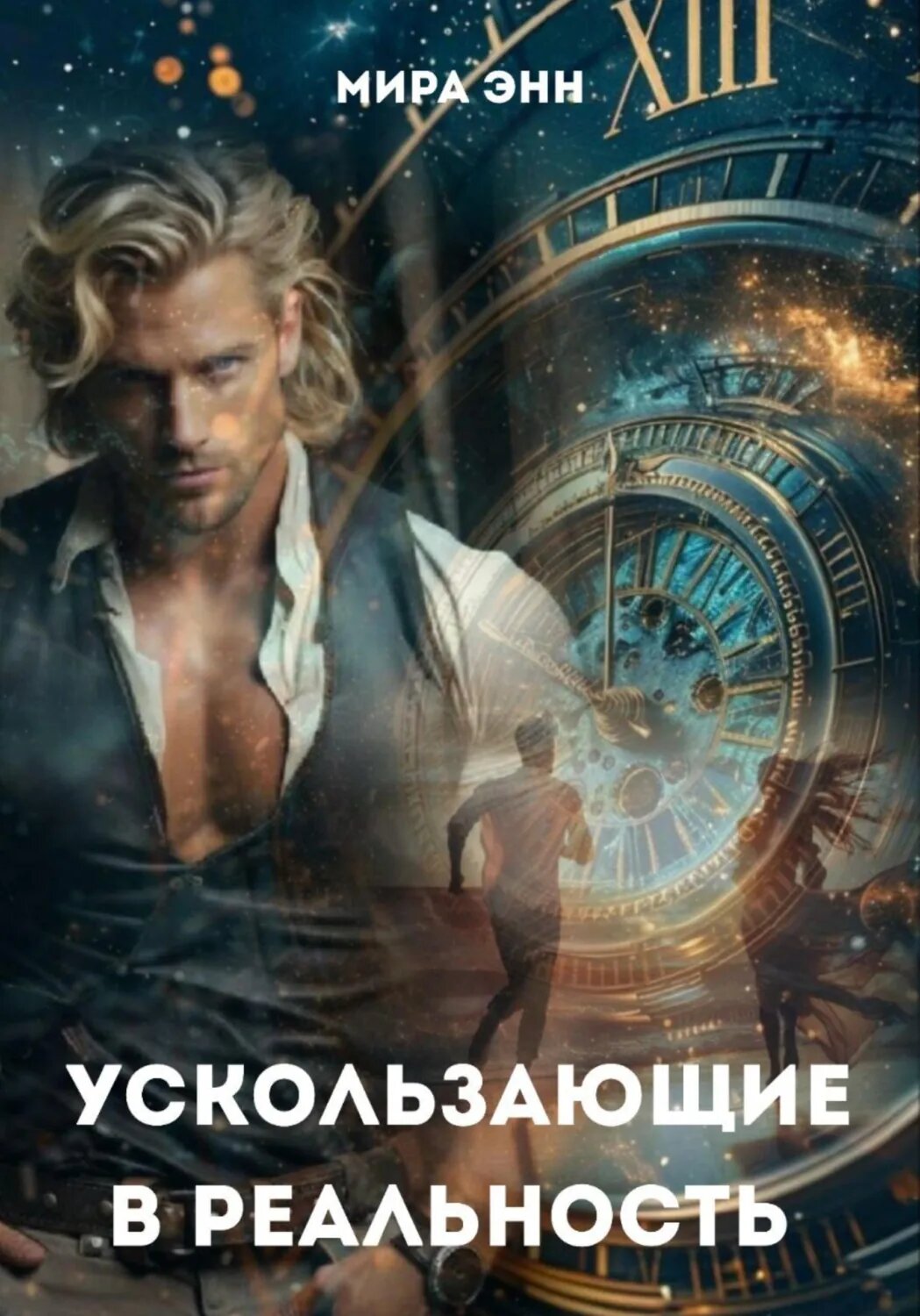 Ускользающие в реальность [Цифровая книга]