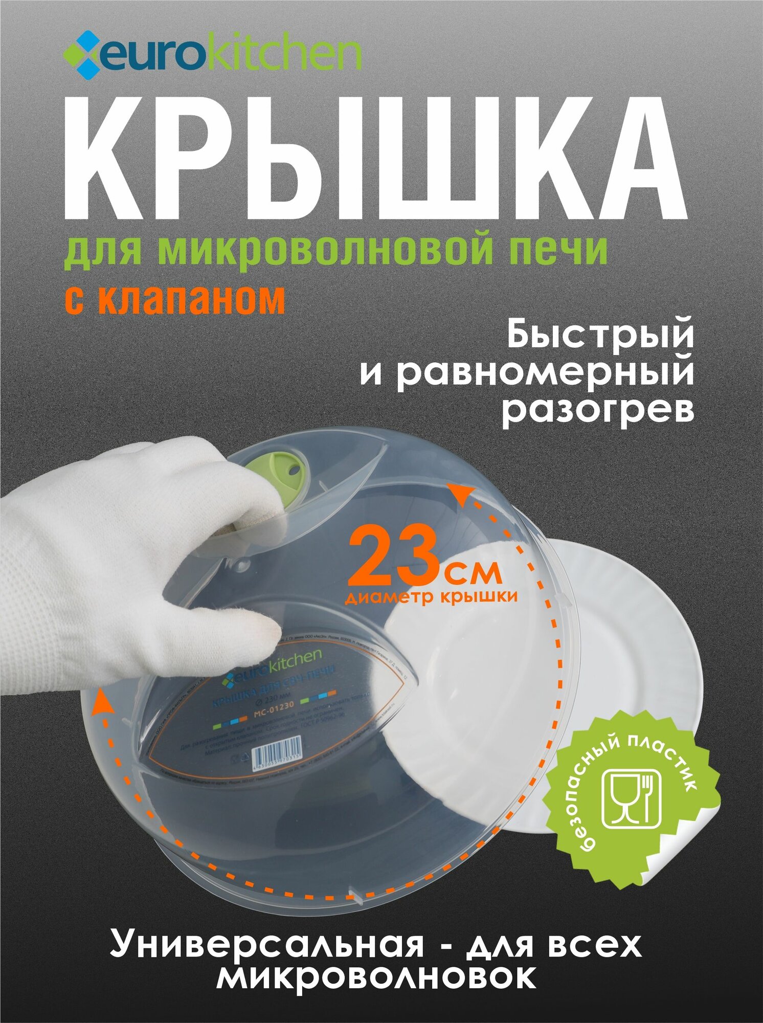 Крышка для СВЧ, для микроволновки, диаметр 230 мм с клапаном