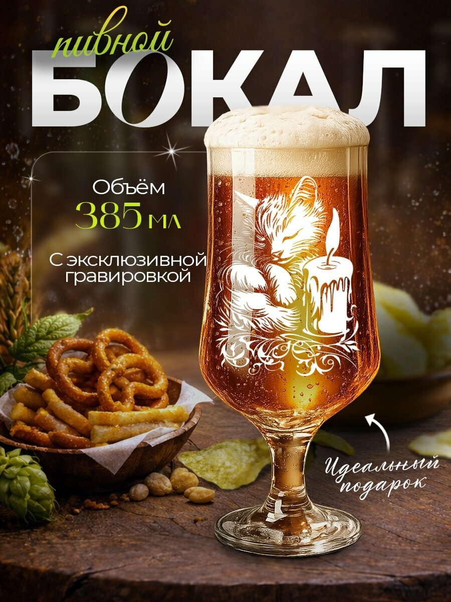 Бокал пивной "Кот и свеча", 385мл, стеклянный, с гравировкой