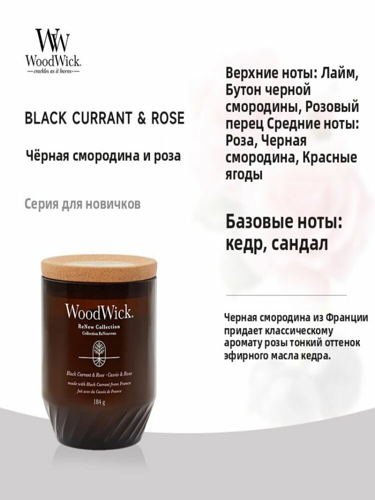Ароматическая свеча WoodWick "Черная смородина и роза", 10см х 8см , 184г