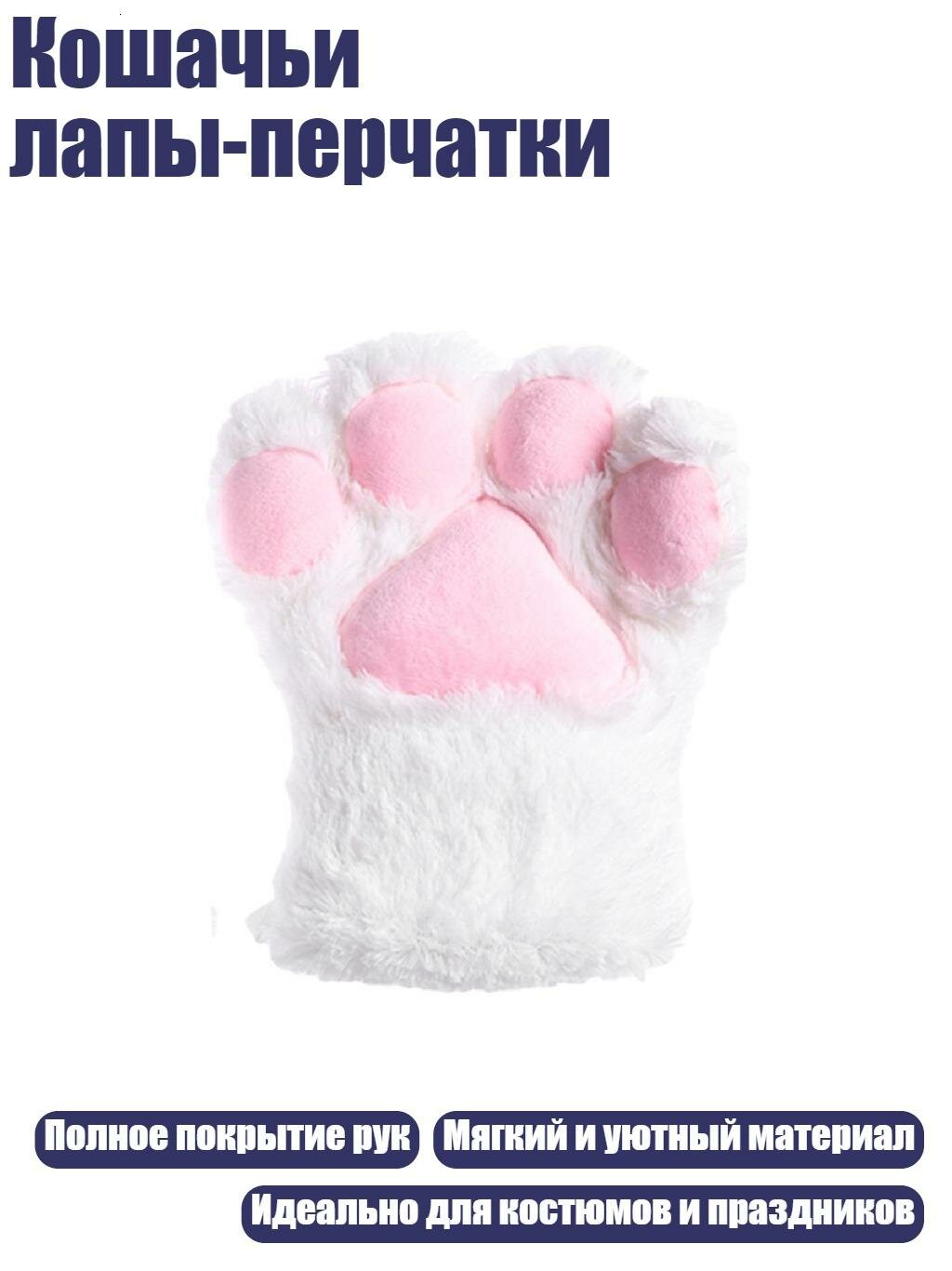 Кошачьи лапы-перчатки, Белый