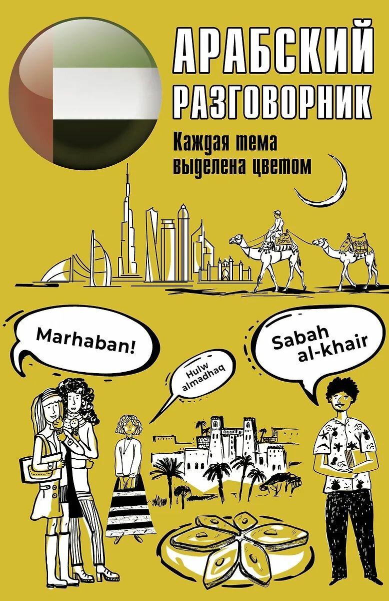 Разговорник АСТ "Арабский разговорник", 2025 год