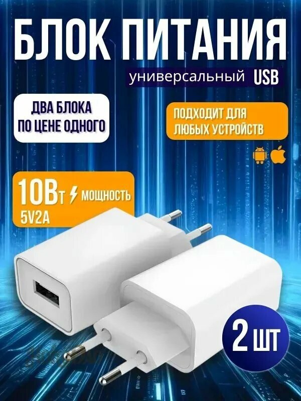 Адаптер питания 10W 5V 2A USB Комплект 2шт
