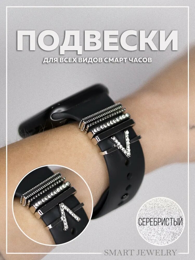 Украшение для смарт-часов