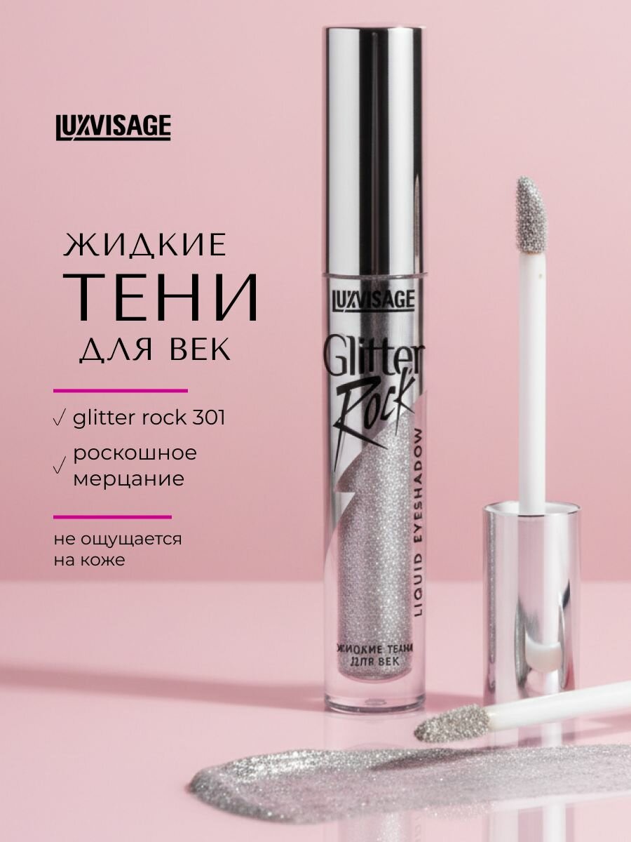 Жидкие тени для век LUXVISAGE Glitter Rock 301, 3г