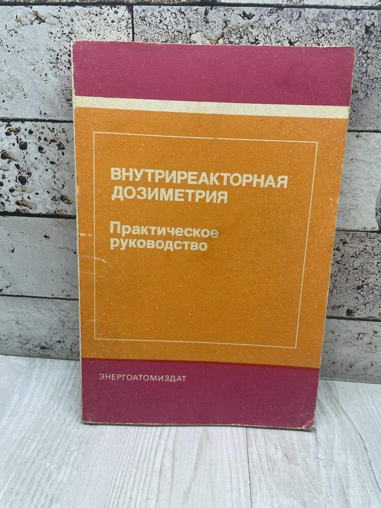 Внутриреакторная дозиметрия. Практическое руководство. Энергоатомиздат 1985
