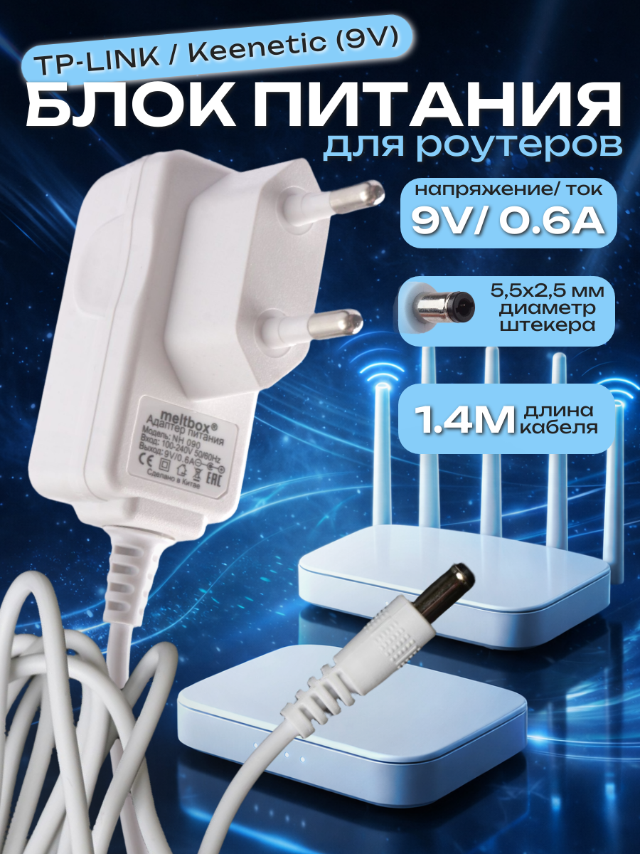 Блок питания для роутеров TP-Link 9V 0.6A 5.5x2.5 мм, кабель 1,4 метра