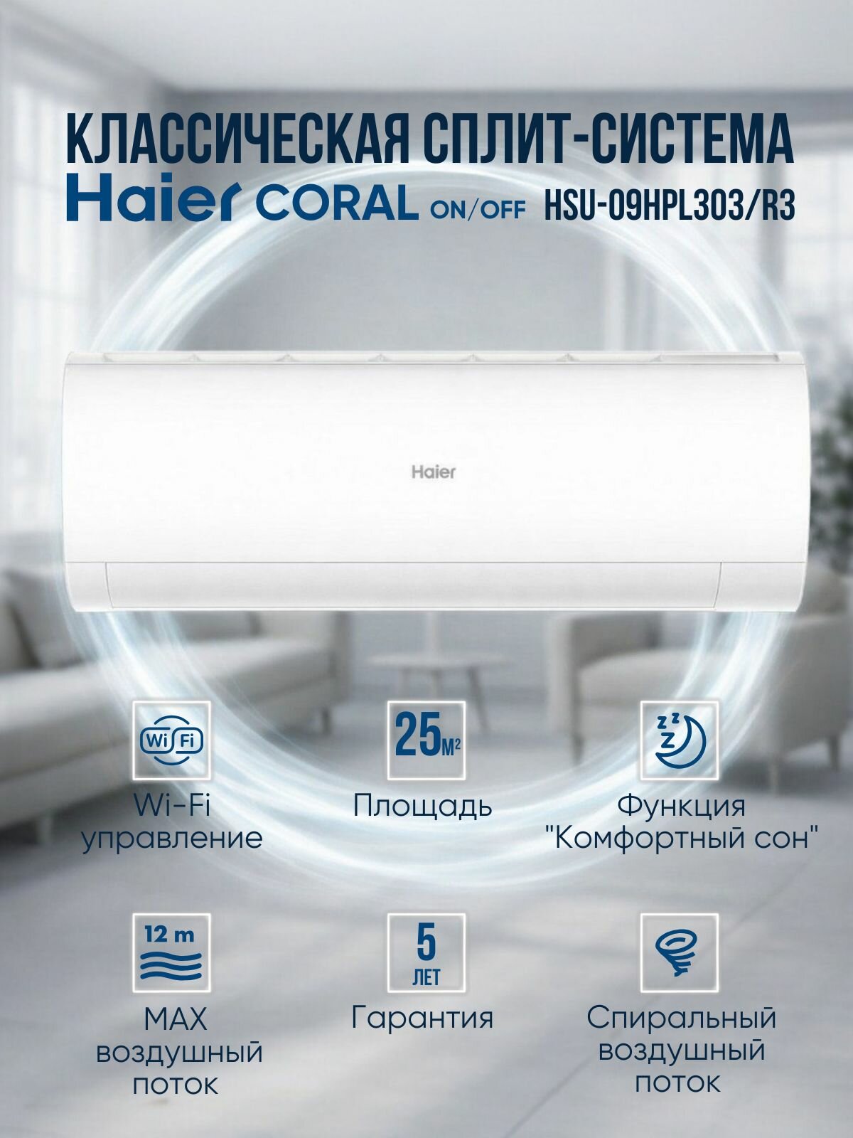 Настенный кондиционер Haier HSU-09HPL303/R3 Wi-Fi до 25 кв. м. Coral ON/OFF новинка 2025