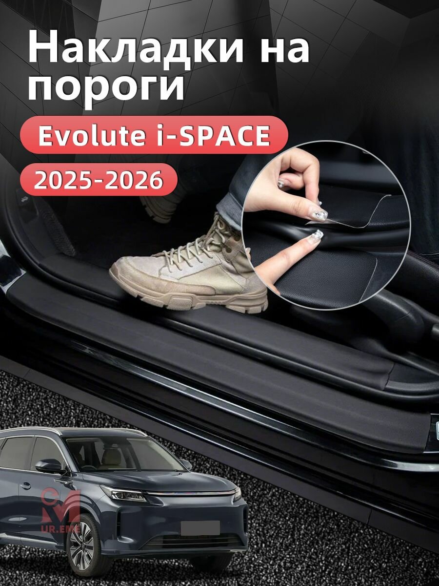 Накладки на пороги Evolute i-SPACE 2025 2026 / Эволют i space 2025 2026 пленка Защита аксессуары