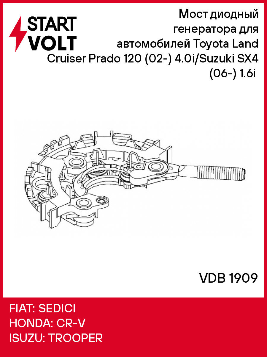 Мост диодный генератора для автомобилей Toyota Land Cruiser Prado 120 (02-) 4.0i/Suzuki SX4 (06-) 1.6i (тип Denso) VDB 1909 StartVolt
