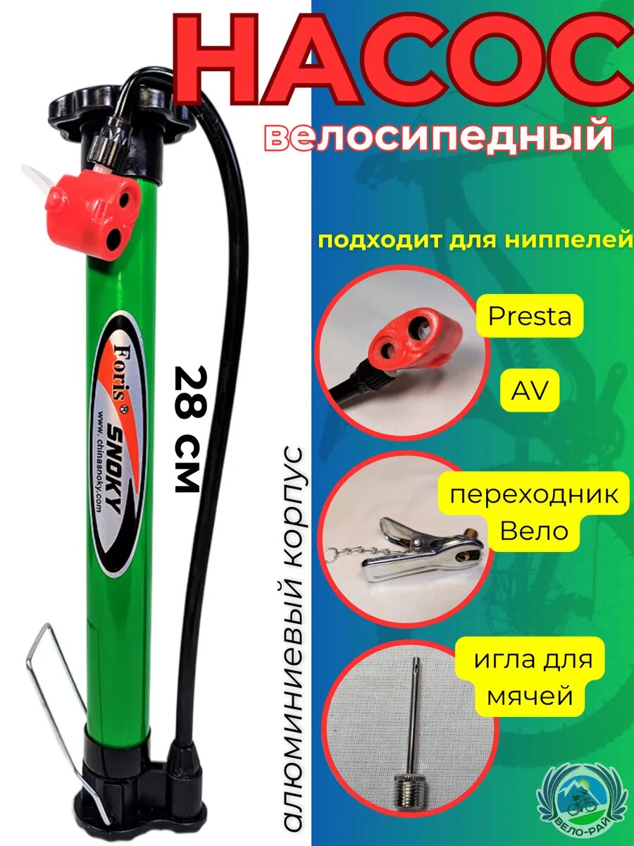 Насос велосипедный вело-рай, ручной, универсальный, для разных ниппелей