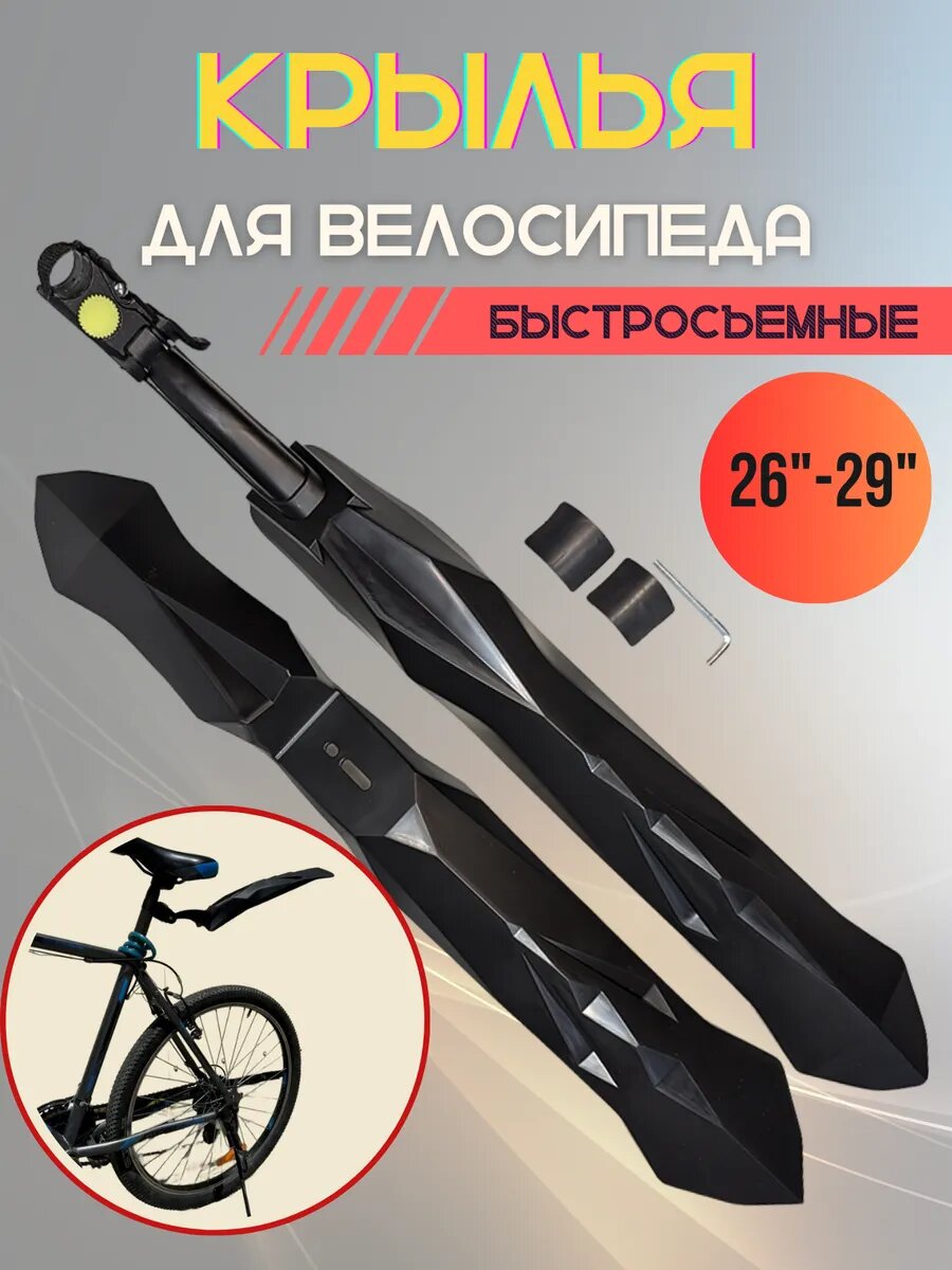 Крылья вело-рай, для велосипеда 26" - 29", быстросъемные, на подседельный штырь/вилку, универсальные