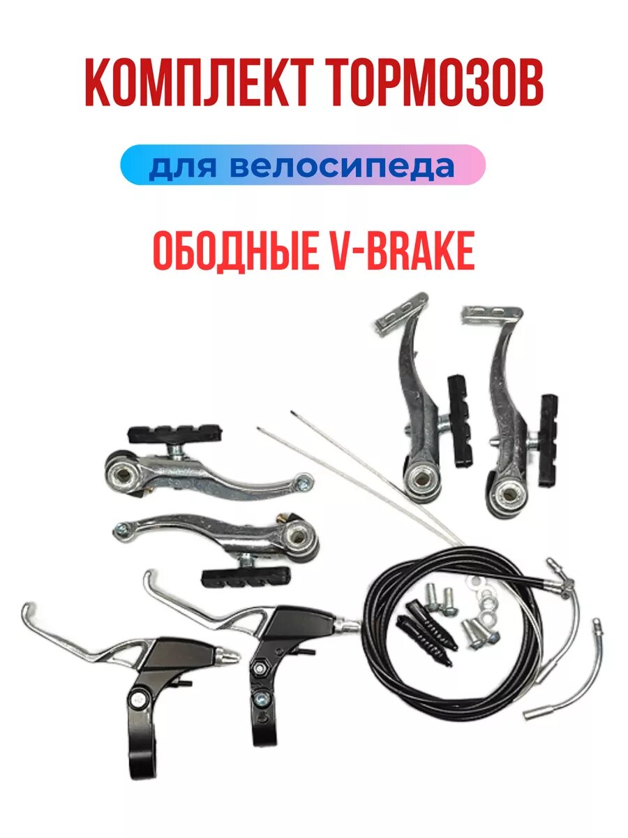 Набор тормозов V-Brake Вело-Рай, алюминиевый сплав, передний/задний, 57мм, комплект