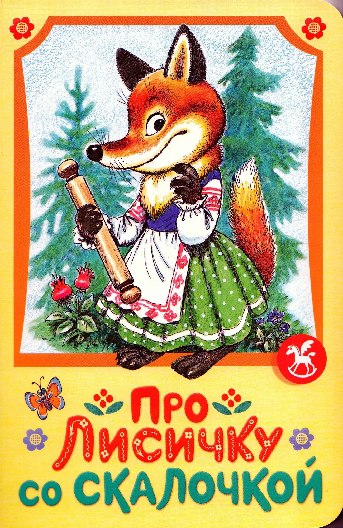 Книга "Про лисичку со скалочкой. Русская народная сказка в обработке М. Михайлова"