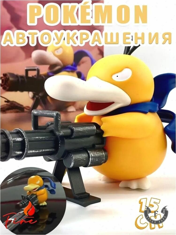 Psyduck с пулеметом/psyduck — фото 1