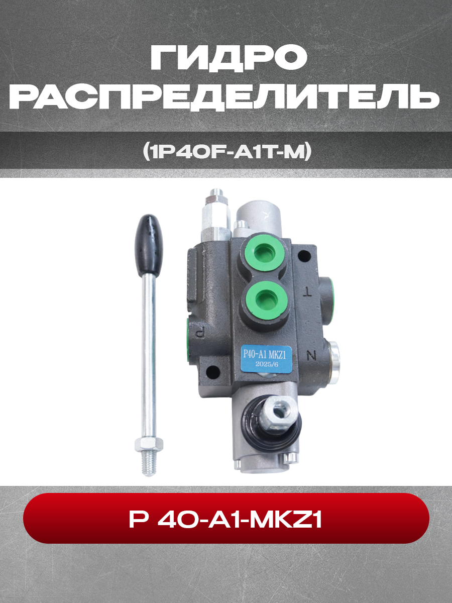 Гидрораспределитель P 40-A1-МKZ1 односекционный (1P40F-A1T-M)(без фиксации)