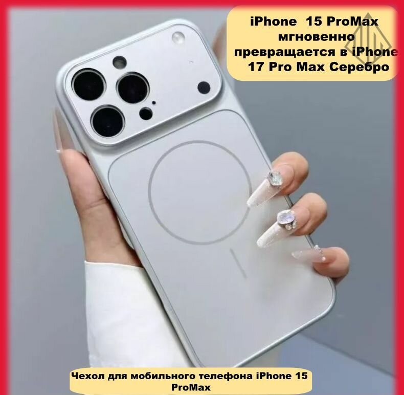 IPhone 15 Pro Maxмгновенно превращается в iPhone 17 Pro Max Серебро