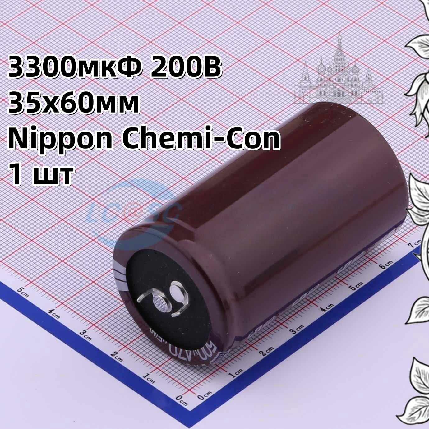 1 шт. 3300мкФ 200В (3300uF 200V 35х60мм) Электролитический конденсатор Nippon Chemi-Con рупорного типа, шаг выводов: 10 мм