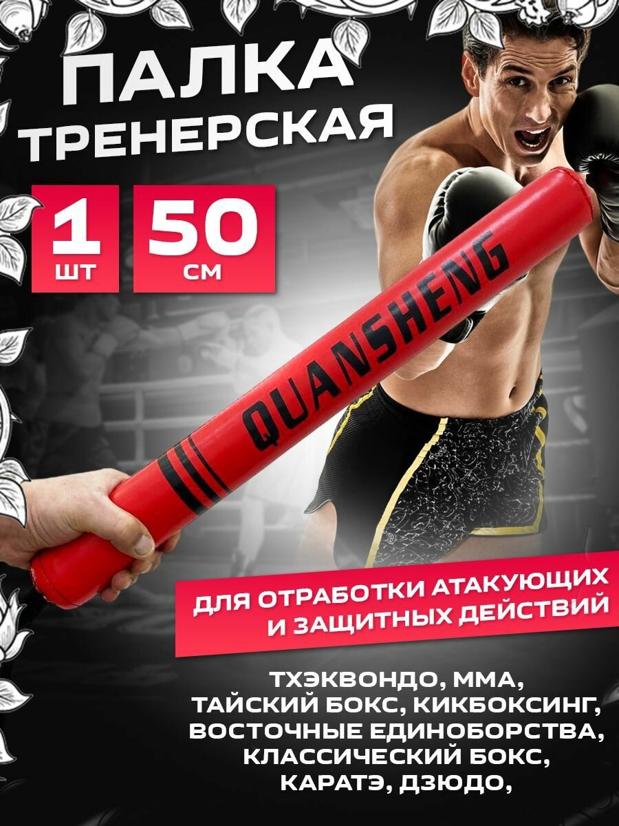 Палка тренерская для бокса