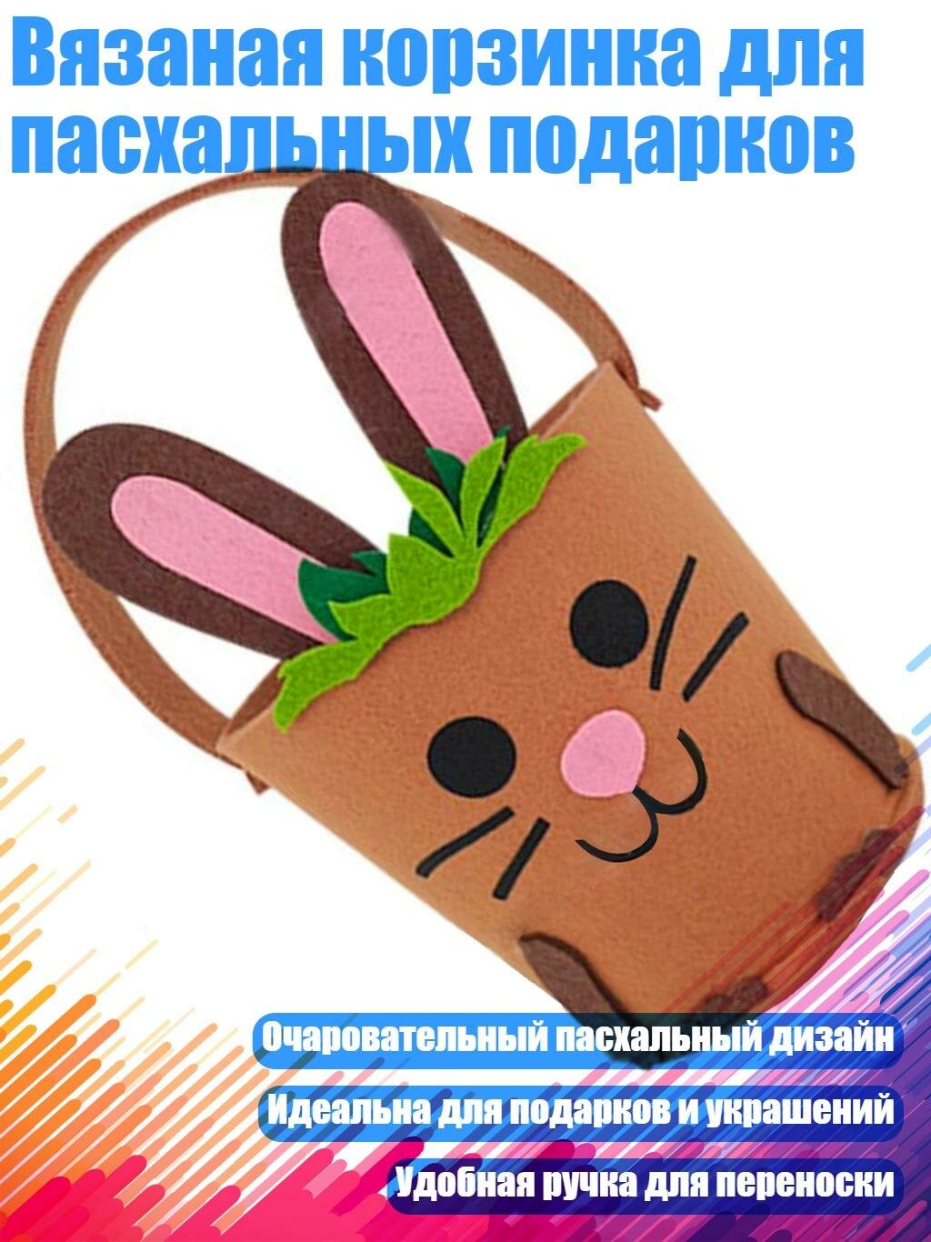 Вязаная корзинка для пасхальных подарков, Б баске из коричневого кролика