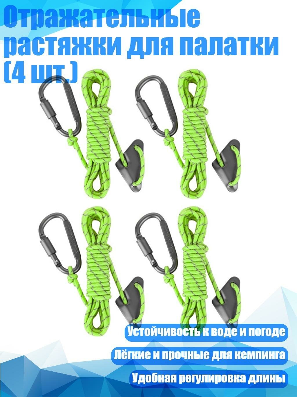 Отражательные растяжки для палатки (4 шт.), Флуоресцентный зеленый