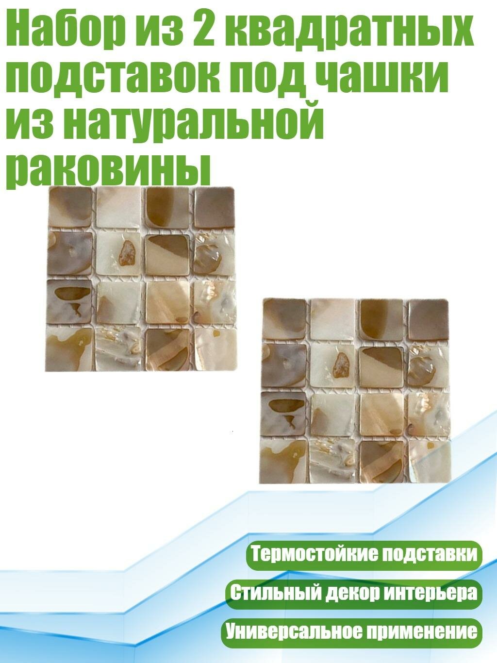Набор из 2 квадратных подставок под чашки из натуральной раковины, Кофе - S