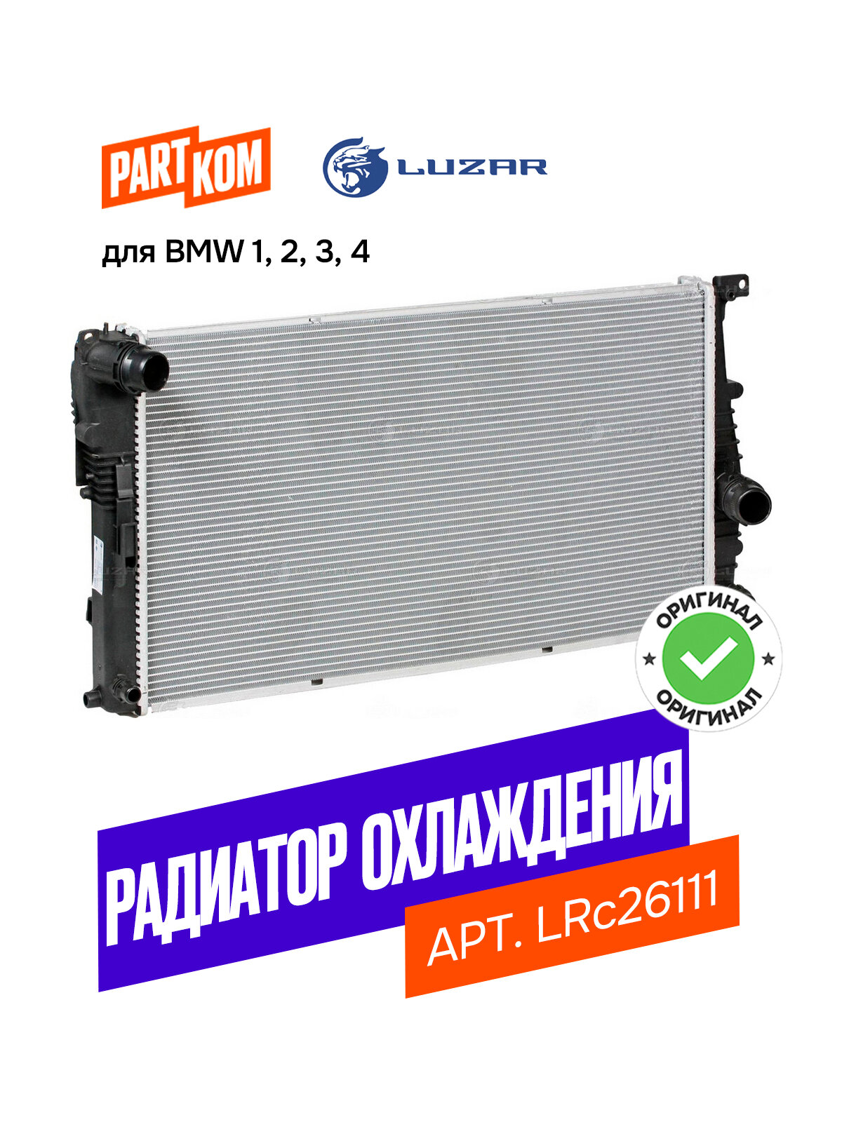 Радиатор охлаждения LUZAR LRC26111 для а/м BMW 1, 2, 3, 4 (М/А) / БМВ