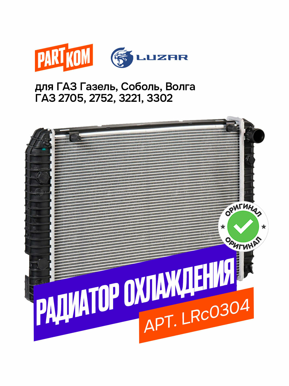 Радиатор охлаждения LUZAR LRC0304 для а/м GAZ Volga, Gazelle / Газ Волга, Газель